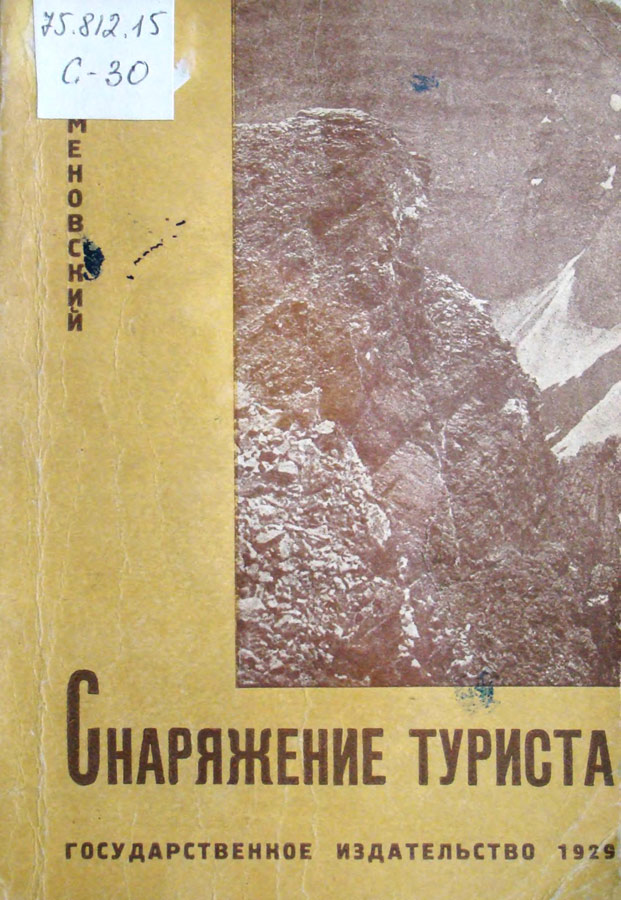 "Снаряжение туриста", 1929 г. Часть 2 / MKK. Библиотека. Литература ...